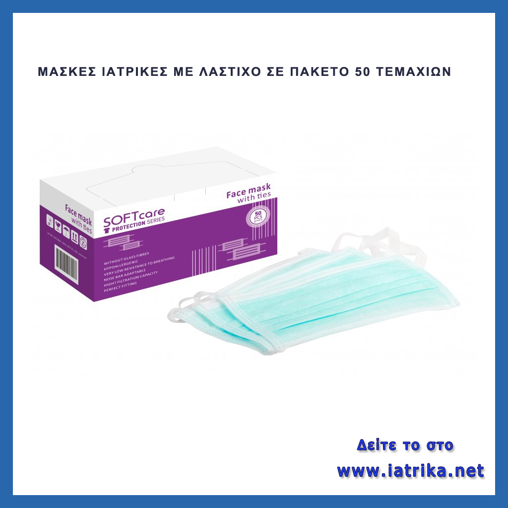 Μάσκες Ιατρικές με λάστιχο γαλάζιες (50τ) - iatrika .net