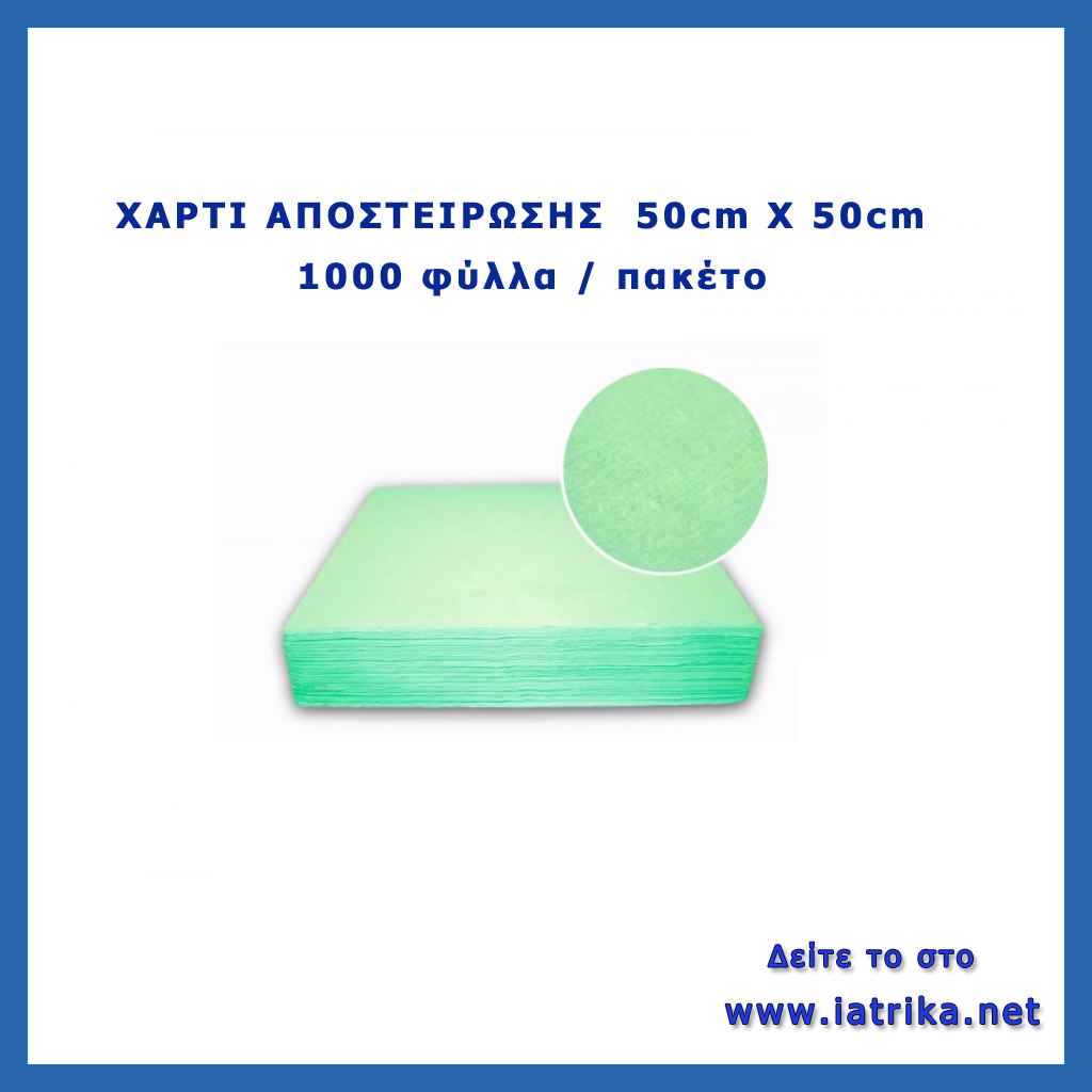 Χαρτί αποστείρωσης 50cm x 50cm - iatrika .net