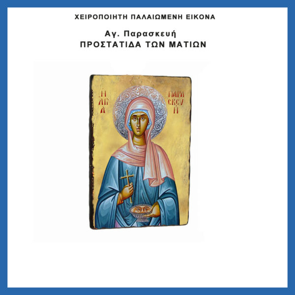 Εικόνα Αγίας Παρασκευής προστάτιδας ματιών - iatrika .net