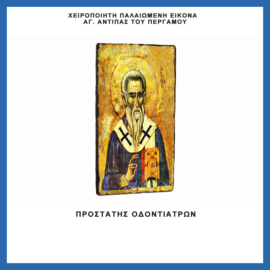 Εικόνα Αγίου Αντίπα Προστάτη Οδοντιάτρων - iatrika .net