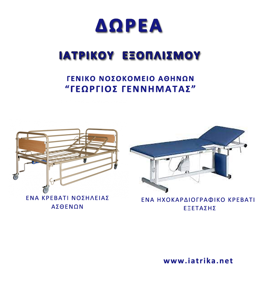Δωρεά ιατρικά κρεβάτια Νοσοκομείο "Γεννηματάς" - iatrika .net